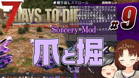 【7 Days To Die Sorcery Mod#09】雷のツメを手に入れる！そして次回の襲撃への準備……掘る！！ (CeVIO,ゆっくり ...