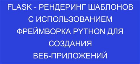 flask рендеринг шаблонов с использованием фреймворка python