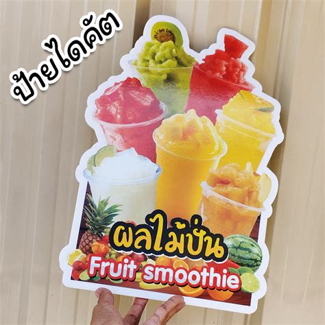 ป้ายน้ำผลไม้ปั่นสวยๆ ถูกที่สุด พร้อมโปรโมชั่น พ ค 2025 Biggoเช็คราคาง่ายๆ