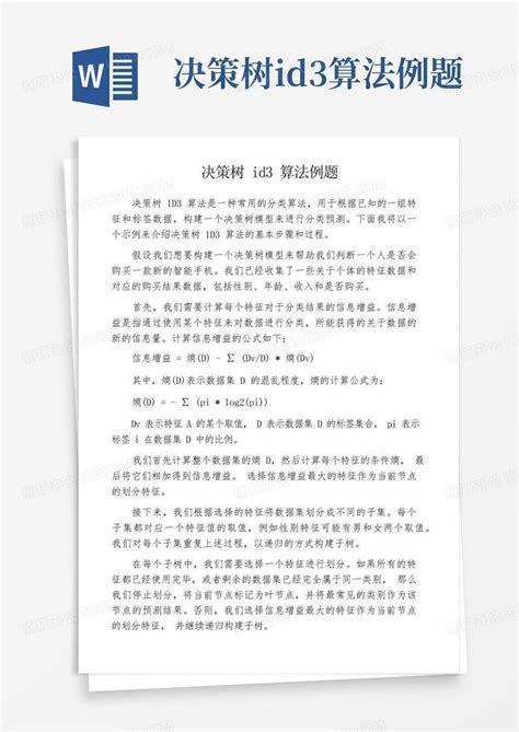 决策树id3算法例题word模板下载 编号lzpkdxva 熊猫办公
