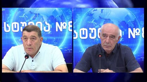 გოჩა თევდორაძის და გოჩა ჯოჯუას სტუდია №8 ნაწილი I Youtube