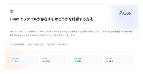 Linux でファイルが存在するかどうかを確認する方法 Labex