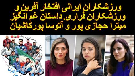 ورزشکاران ایرانی افتخار آفرین و ورزشکاران فراری داستان غم انگیز میترا