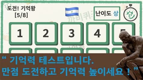 도전 기억왕 기억력 테스트입니다 만점에 도전하고 기억력 훈련하세요 치매예방 뇌운동 집중력 기억력 Youtube