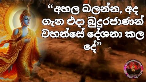 බුදුරජාණන් වහන්සේ දේශනා කල සියලු දේ එලෙසම සිද්දවේ අනිවාර්යයෙන්ම අහන්න ආස හිතෙයි Youtube