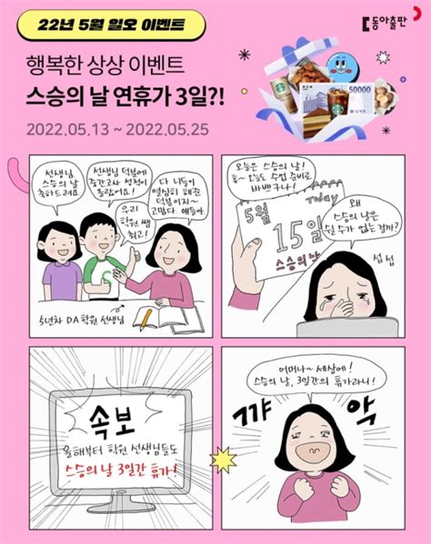 동아출판 ‘t동아 학원 선생님을 위한 ‘스승의 날 이벤트 진행 세계일보