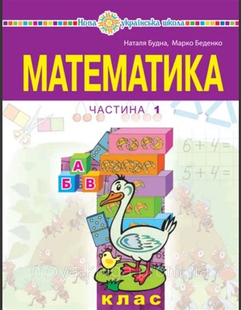 Математика 1 Клас Частина 1.{ Навчальний Посібник у Трьох Частинах ...