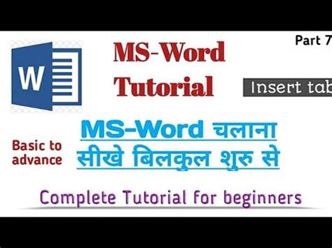 MS-Word Tutorial | MS-WORD Insert Tab part 7 | MS-WORD basic topic#computer #like @Computerphile ...