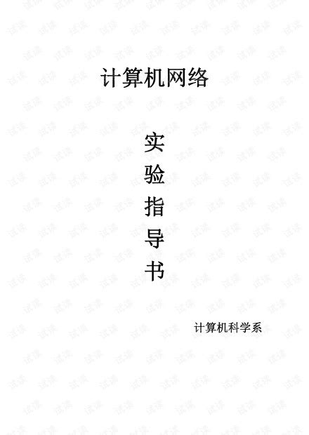 计算机网络 实验指导书pdf计算机网络实验指导书pdf资源 Csdn文库 资源 Csdn文库