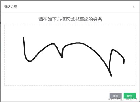 Vuecanvas实现手写签字elementuipc端实现手写签名 Csdn博客