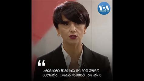 „არანაირი შავი სია და მით უფრო ცენზურა ორგანიზაციაში არ არის“ ბერძენიშვილი Youtube