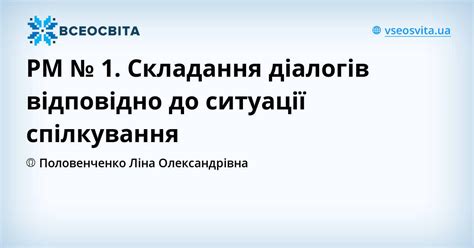 РМ № 1 Складання діалогів відповідно до ситуації спілкування Урок на 5 завдань Українська мова