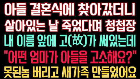 실화사연 아들 결혼식에 찾아갔더니살아있는 날 죽었다며 청첩장내이름 앞에 고故가 써있는데 어떤 엄마가 아들을 고소해요”못된 놈 버리고 새가족 만들었어요 Youtube