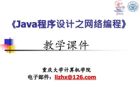 Ppt 《 Java 程序设计之网络编程 》 Powerpoint Presentation Id3711387