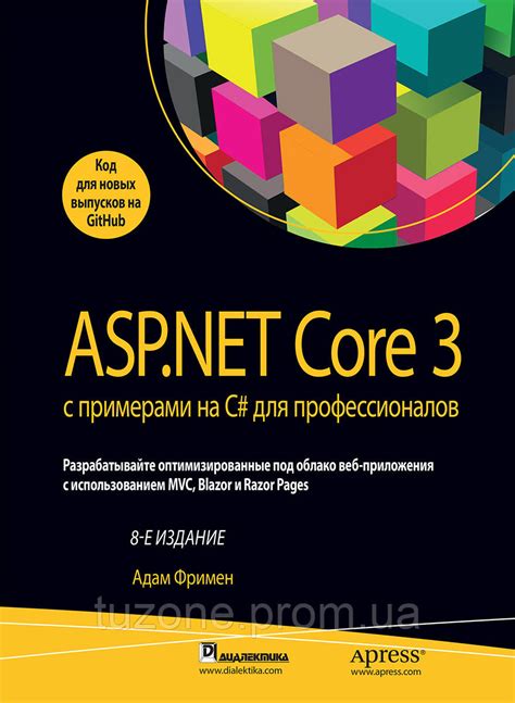 Aspnet Core 3 с примерами на C для профессионалов 8 е издание