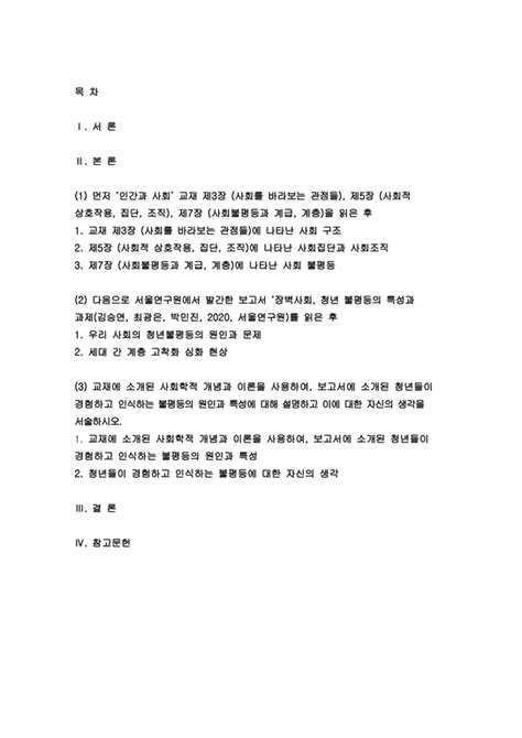 인간과사회 2022 인간과 사회교재 제3장 제5장 제7장을 읽은 후 다음으로 장벽사회 청년 불평등의 특성과 과제를 읽은 후 교재에 소개된 사회학적 개념과 이론을 사용하여
