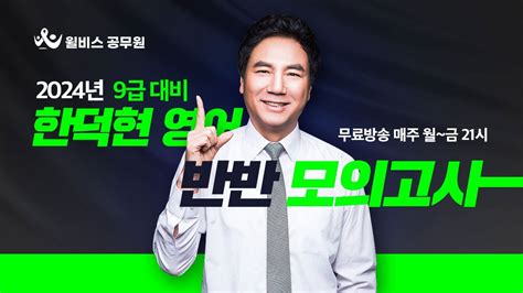 [윌비스공무원학원] 한덕현 영어 2024 대비 더켠쌤의 반반한 모의고사 [영어] 제1회 해설 강입니다 Youtube