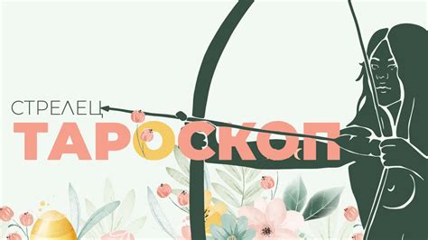 Майски тароскоп за зодия Стрелец Зодии и астрология Woman Bg