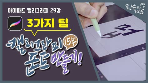 아이패드 캘리그라피 29 캘리그라피 폰트 만들기 프로젝트 15부팁 세가지를 알려드림 왼수의방 Youtube