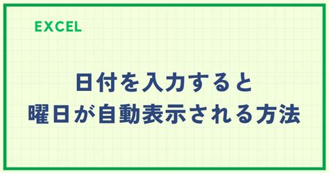 Excelで日付を入力すると曜日が自動表示される方法｜設定方法を解説