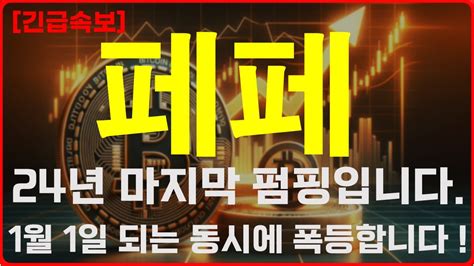 페페 코인 🔴긴급속보🔴24년 마지막 펌핑입니다 얼마 남지 않았습니다 빠르게 시청하세요 페페코인목표가 페페코인전망