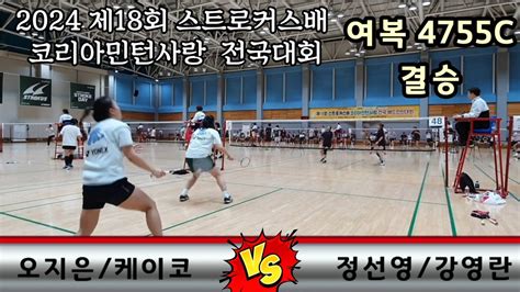 2024 제18회 스트로커스배 코리아민턴사랑 전국 배드민턴대회 여복4755c 결승 Team Spot 오지은케이코 Vs 스트로커스atom 정선영강영란 Youtube
