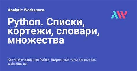 Python Списки кортежи словари множества Analytic Workspace