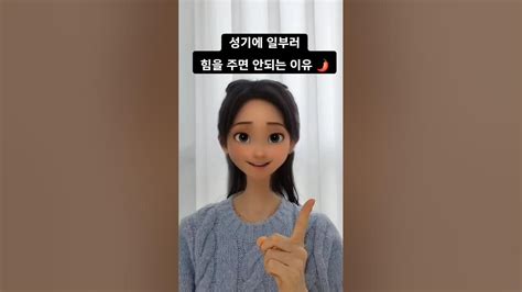 성기에 일부러 힘을 주면 안되는 이유 데이트 연애심리 기념일데이트 커플용품 기념일선물 커플룩 코스프레 커플이벤트