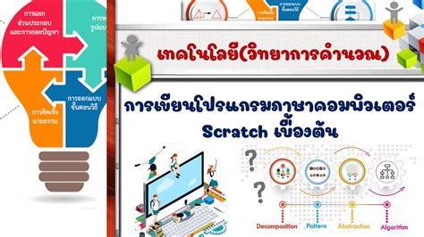 การเขียนโปรแกรมภาษาคอมพิวเตอร์ scratch เบื้องต้น วิชาวิทยาการคำนวณ ป 4