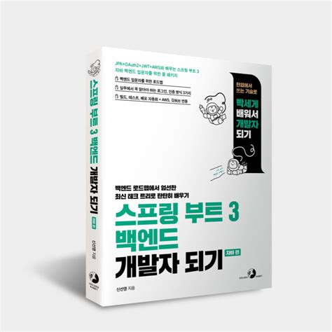 되기 스프링 부트 3 백엔드 개발자 되기자바 편 골든래빗