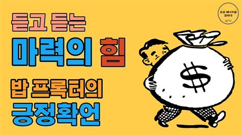 밥 프록터의 긍정확언마력 같은 힘 듣고 들을수록 힘이 생깁니다 특히 잠 깬 직후 잠들기 직전에 반복해서 듣기만 해도 잠재의식의 변화가 나타날 것입니다 Youtube