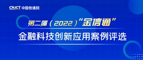 中国信通院第二届（2022）“金信通”金融科技创新应用案例征集活动网络投票开启！ 腾讯新闻