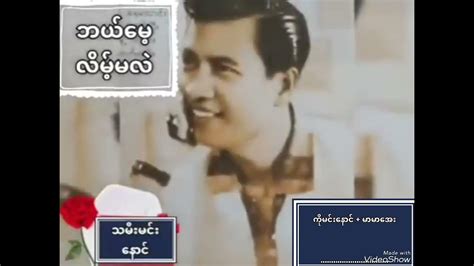 ဘယ်မေ့လိမ့်မလဲ ဆို ကိုမင်းနောင် မာမာအေး Youtube