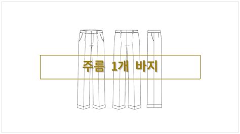주름 1개 바지 패턴 양복기능사 바지 Youtube