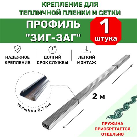 Профиль «Зиг Заг» для крепления пленки на теплицу (оцинкованный ...