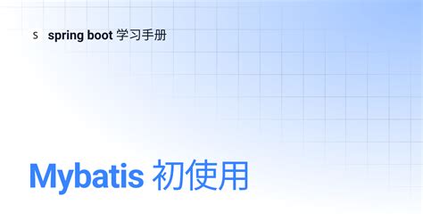 Mybatis 初使用 Spring Boot 学习手册