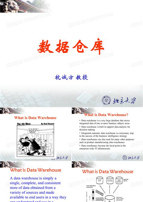 数据仓库及应用 数据仓库PPT模板下载 编号lerbrmej 熊猫办公