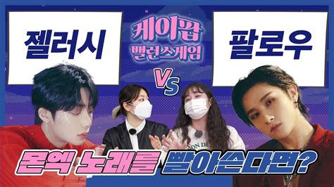 다시 컴백해 주세요 몬베베 소원 젤러시 Vs 팔로우 몬스타엑스 형원 최애 몬베베와 아이엠 최애 몬베베의 대결 케이팝