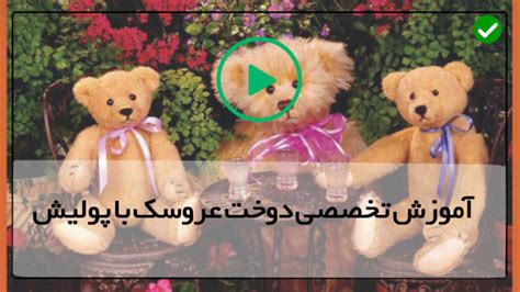 آموزش انواع عروسک با پولیش دوخت خرس تدی با پولیش
