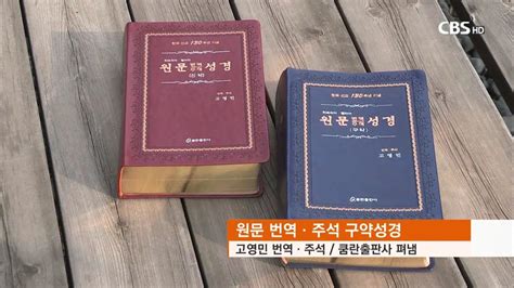 Cbs뉴스 새로나온책 ‘원문 번역‧주석 구약성경 외 Youtube
