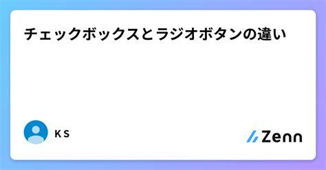 チェックボックスとラジオボタンの違い