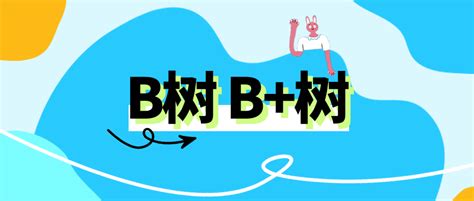b树、b 树 爱编程的大丙