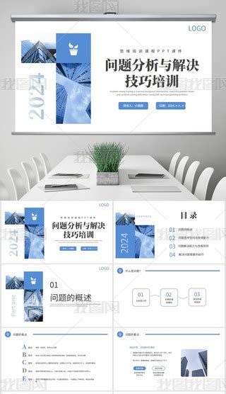 问题分析ppt专题模板 问题分析ppt图片素材下载 我图网