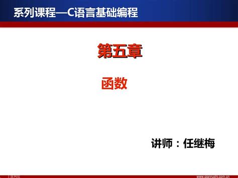 c语言课程之一函数 word文档在线阅读与下载 无忧文档
