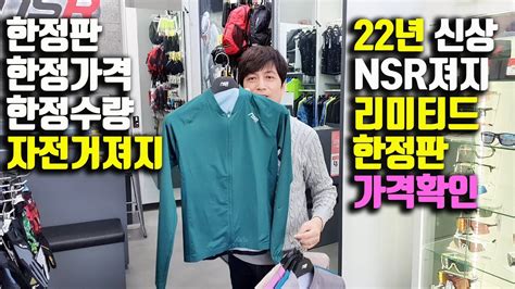 특별한 봄 Nsr져지 리미티드 한정판 출고 자전거져지 상의 복장 Nsr위례점 Youtube