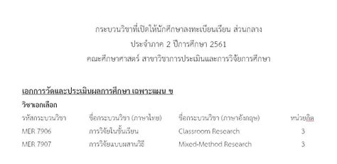 ขอแจ้งกระบวนวิชาที่เปิดใ ภาควิชาการประเมินและการวิจัย ศษ