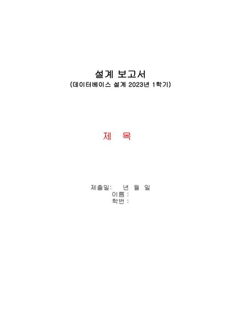 1학기 Db설계보고서양식 Pdf