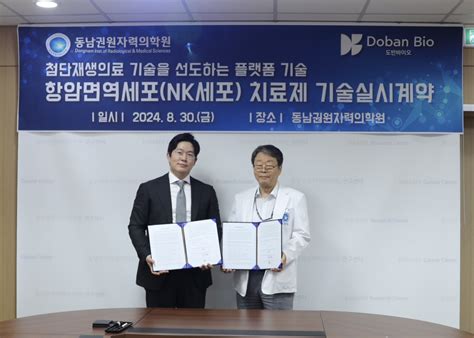 [보도자료] 도반바이오 동남권원자력의학원과 항암면역세포 nk세포 치료제 기술 실시 계약 체결 보도자료 도반바이오
