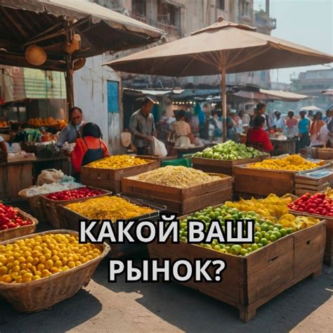 Современная экономика насыщена разнообразными рынками где компании и потребители