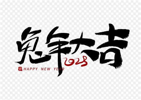 手写艺术字兔年大吉png图片素材下载图片编号qvrweorg 免抠素材网